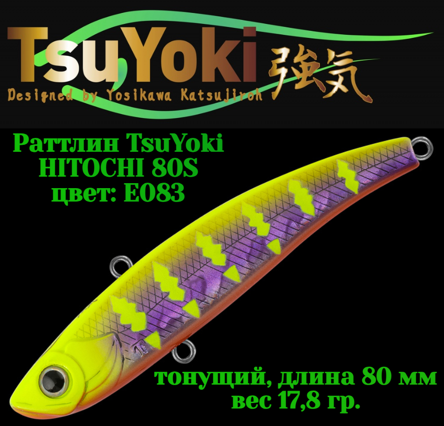 Раттлин TsuYoki HITOCHI 80S вес 17.8гр, тонущий, цвет: E083, виб/VIB HITOCHI 80S