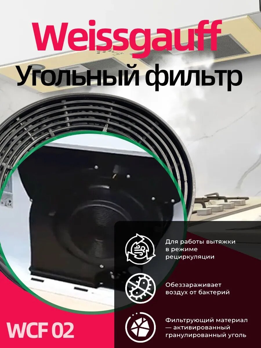 Угольный фильтр Weissgauff WCF-02, TEL 600 X для вытяжки 1 шт.
