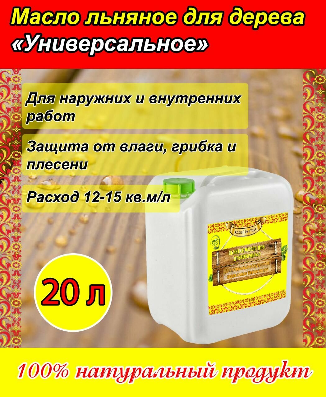 Льняное масло для пропитки и обработки дерева Универсальное (Алтай, 20 литров)
