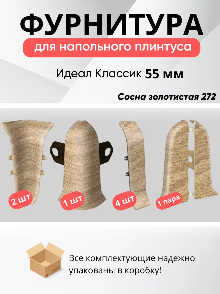 Комплект фурнитуры Ideal Classic для напольного плинтуса 55мм сосна золотистая