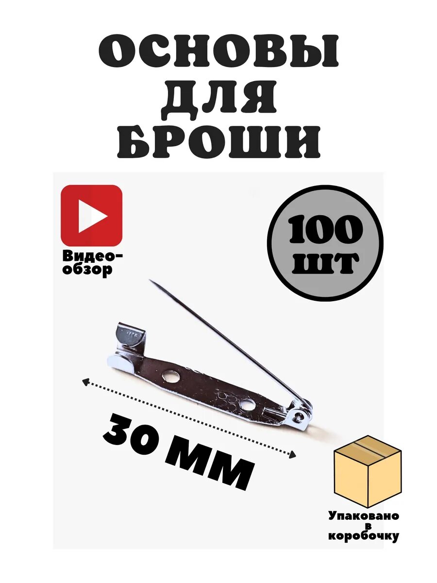 Основа булавка для броши фурнитура для значка 30 мм 100 шт
