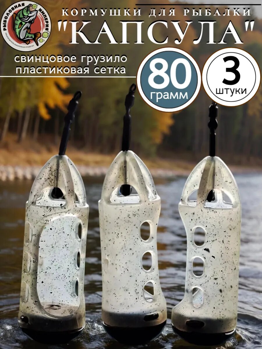Кормушка для фидерной рыбалки Окно Капсула 80 грамм