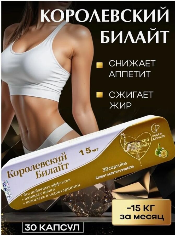 Капсулы для похудения Розовый билайт - жиросжигатель, 30 капсул