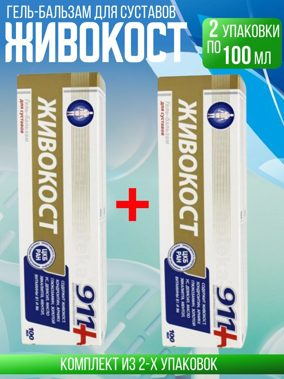 911 Живокост гель-бальзам, 2 упаковки по 100мл, комплект из 2х штук