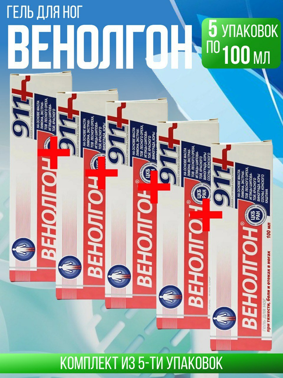 Гель для ног 911 "Венолгон", 5 упаковок по 100 мл, комплект из 5ти штук