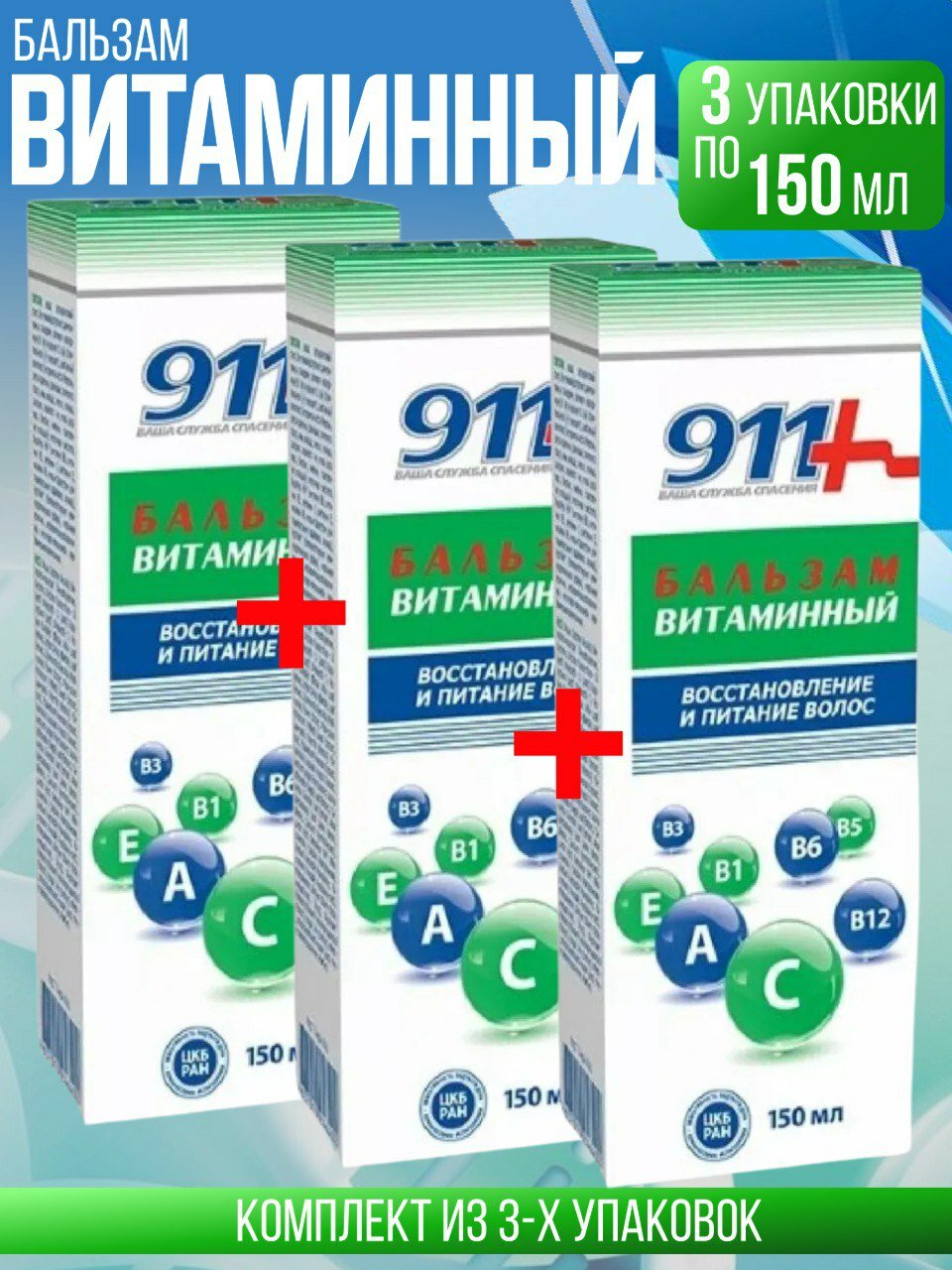 911 Витаминный бальзам для волос, 3 упаковки по 150 мл, Комплект из 3х упаковок