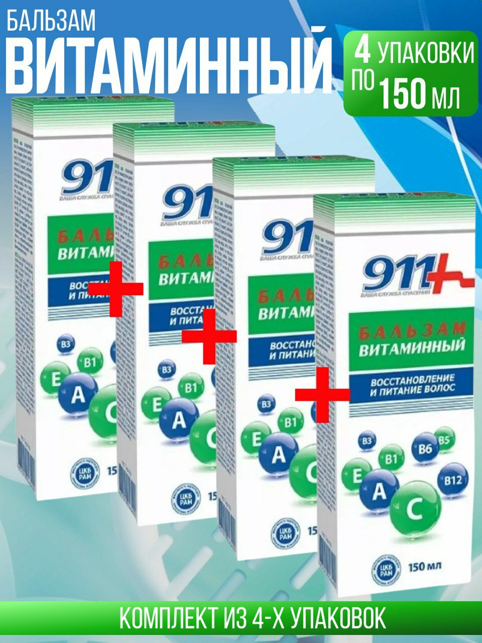 Бальзам " 911 Луковый" , 4 упаковки по 150 мл, комплект из 4х штук, от выпадения волос