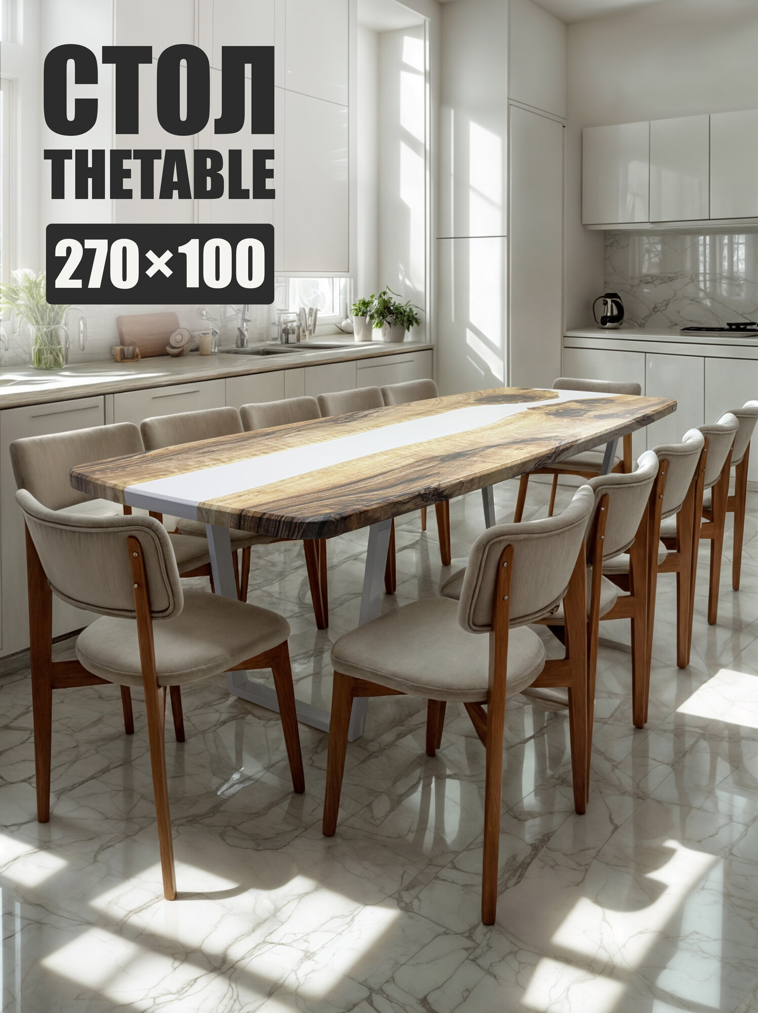 Стол кухонный обеденный евро дизайнерский лофт THETABLE 270х100 3.24/2.2