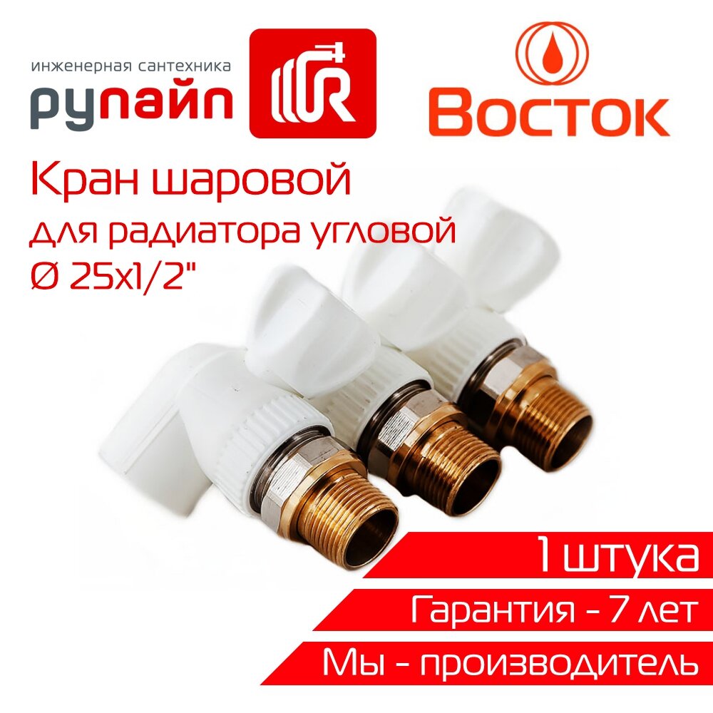 Кран шаровой 25х1/2", для радиатора, с наружной резьбой, угловой, полипропиленовый, белый, Восток | VSKRU2512w