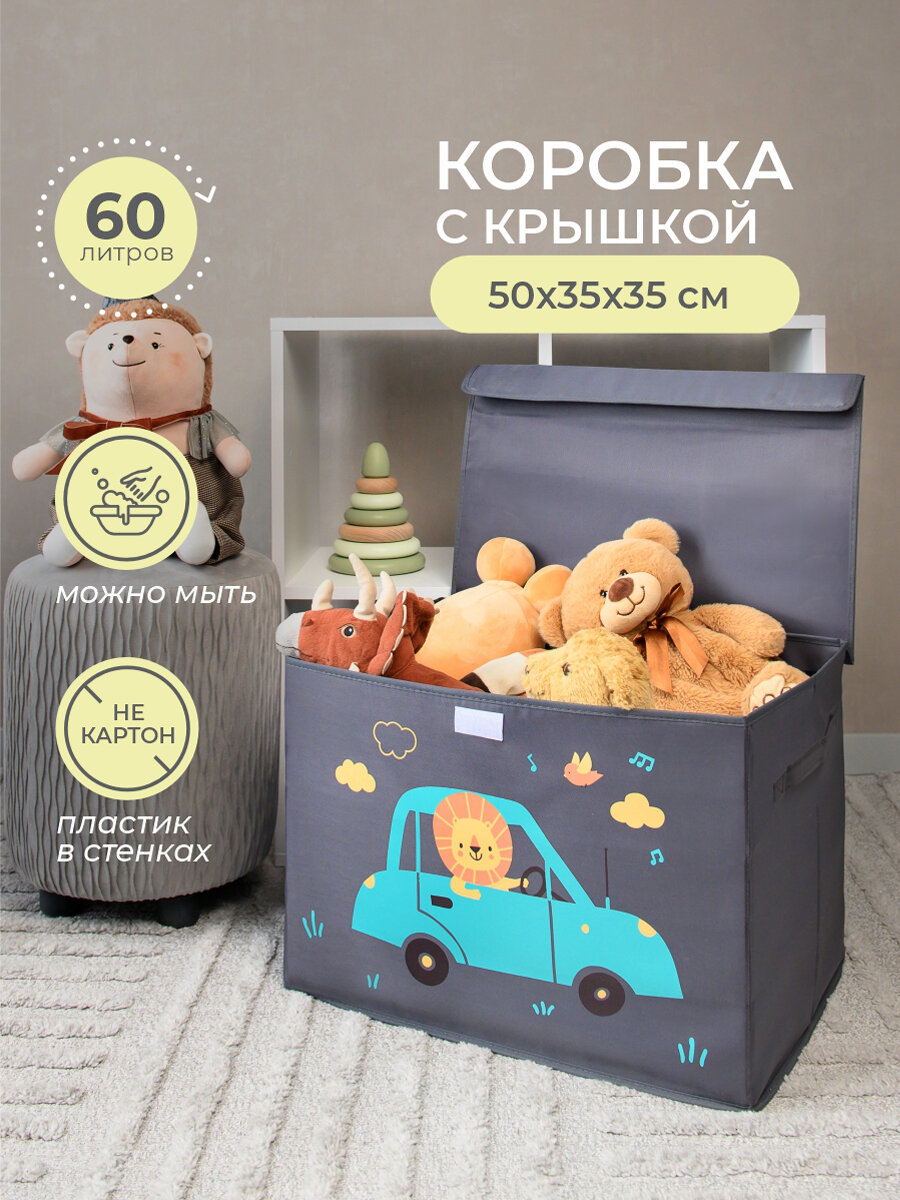 Корзина для игрушек "Львенок в машинке" всё на местах, складная, с крышкой, с ручками, 50x35 см