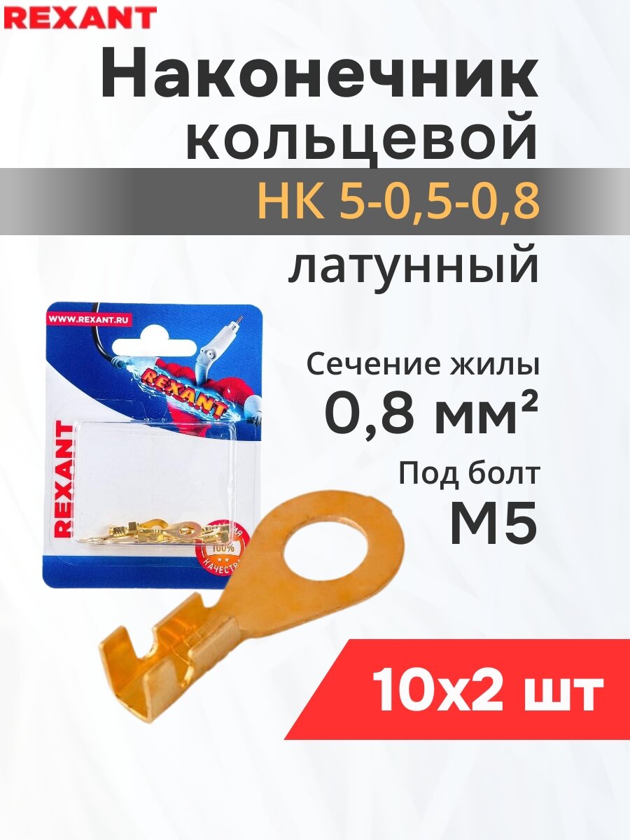 Набор Наконечник Rexant кольцевой, d5.2 мм 0.5-0.8 мм² (НК 5-0,5-0,8 / DJ431-5A) {06-0423-A} (10 шт/уп*2 упак)