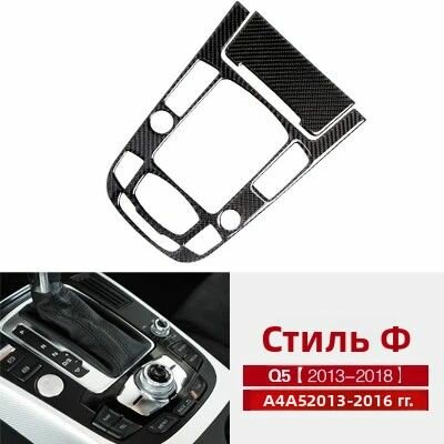 Для Audi A4 B8 A5 Q5 8R Карбоновая наклейка на центральную консоль, декоративная накладка на рычаг переключения передач, аксессуары интерьера автомобиля.