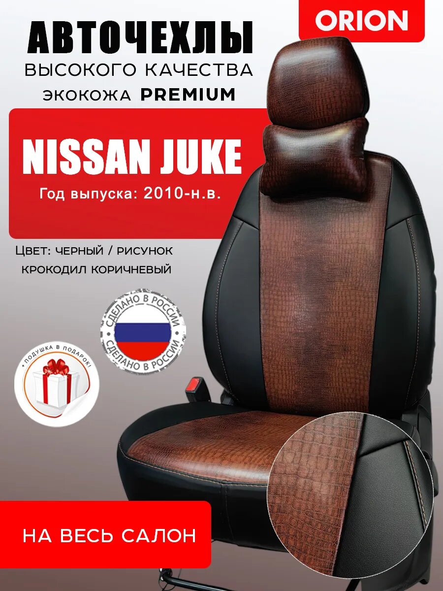 Автомобильные чехлы для Nissan Juke на весь салон