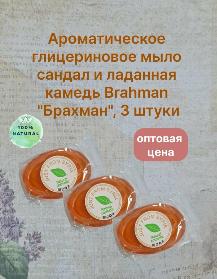 Ароматическое глицериновое мыло сандал и ладанная камедь Brahman "Брахман", 3 штуки