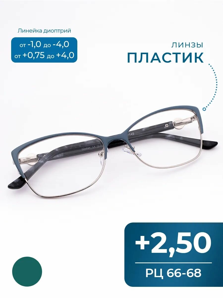 Очки расстояние 66-68 женские для крупного лица (+2.50) Glodiatr 2032 С2, цвет бирюзовый, без футляра, РЦ 66-68