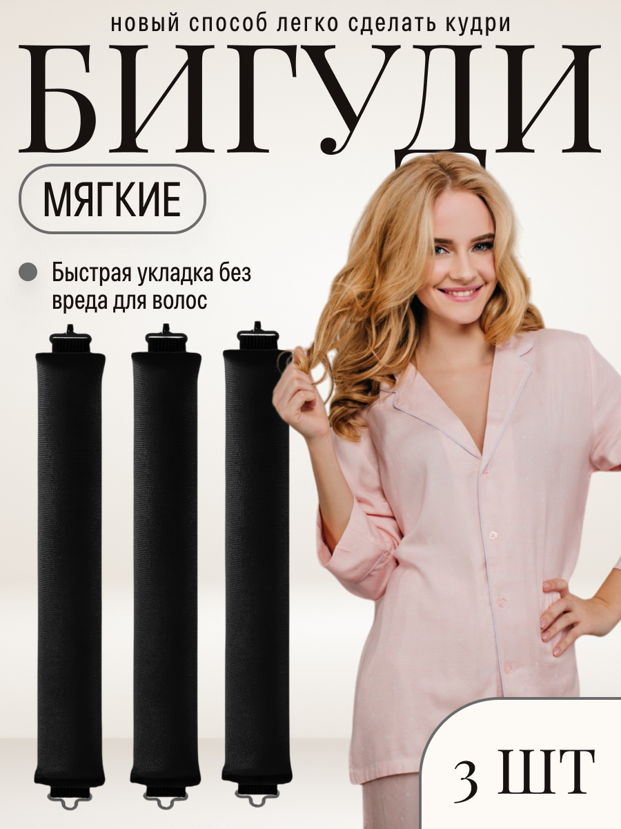 Бигуди REVOLUT, мягкие для локонов, для объема, черные, бархатная ткань, 3шт