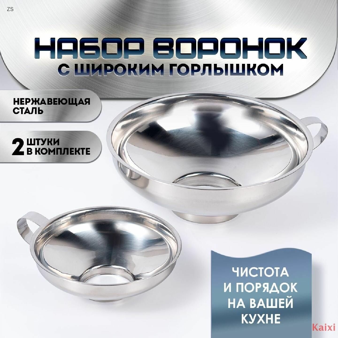 Воронка кухонная