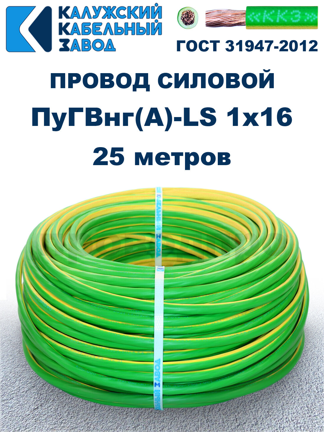 Провод ПуГВнг(A)-LS 1х16,0, 25 метров, ж/зел, ГОСТ