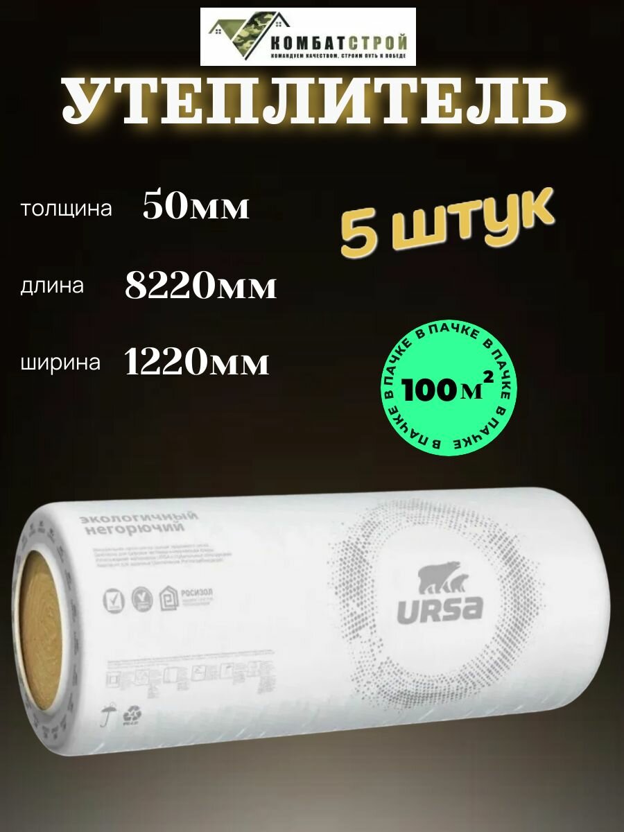 Минеральный утеплитель 50мм 5 рулонов, 100 м2, урса ГЕО URSA Geo 44 RN для стен, кровли, перекрытий