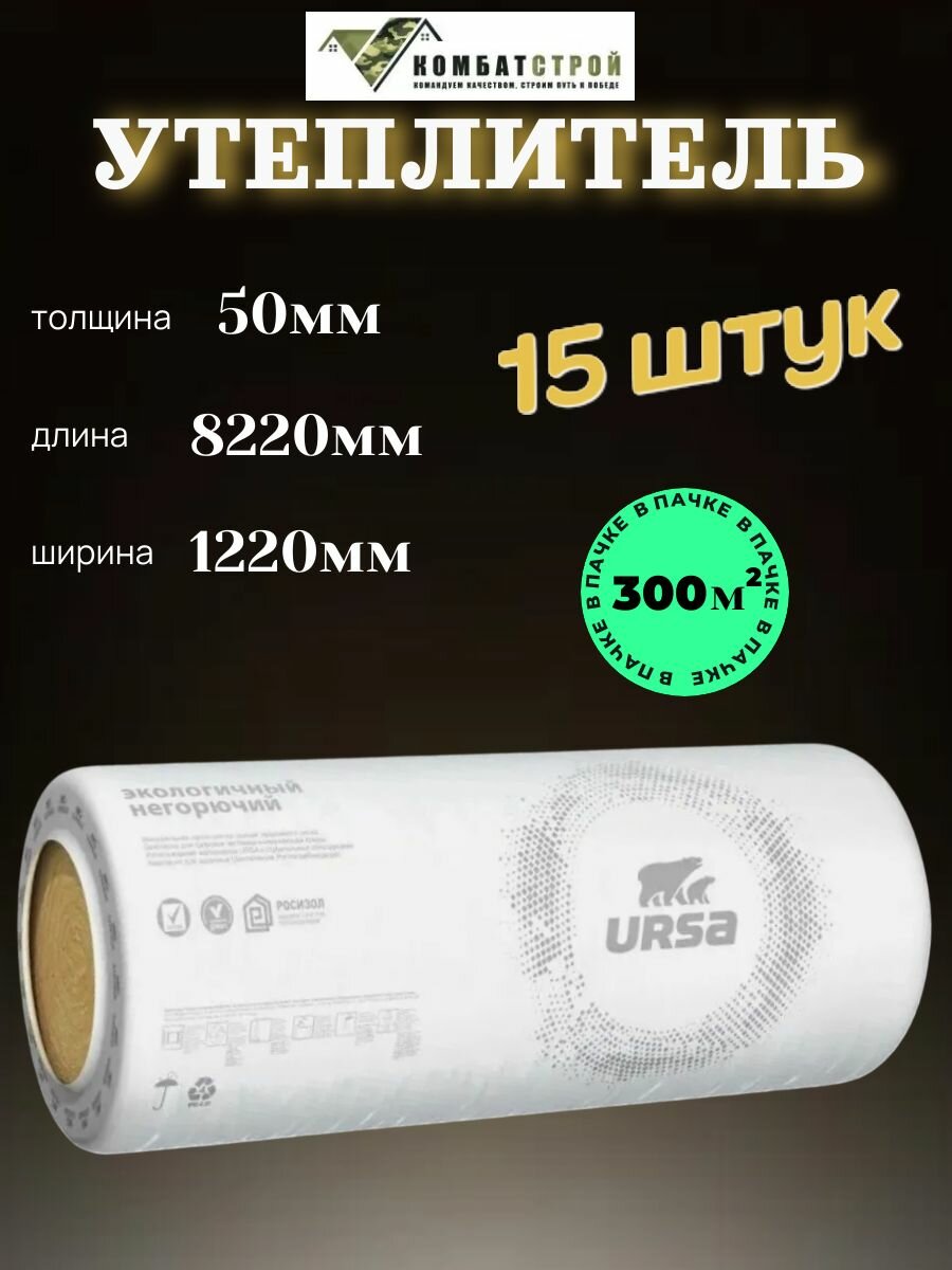 Минеральный утеплитель 50мм 15 рулонов, 300 м2, урса ГЕО URSA Geo 44 RN, для стен, кровли, перекрытий