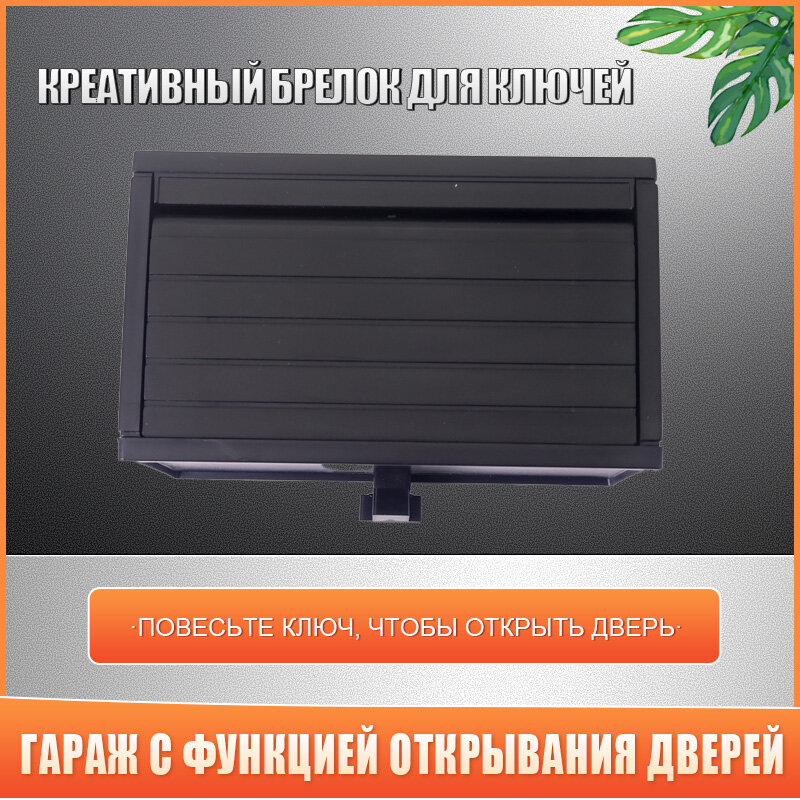 Декоративный ключ-брелок на стену: : минималистичный дизайн, функция открытия гаража, удобное хранение, для дома и гаража