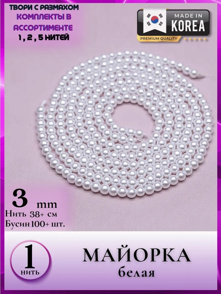 1308 Бусины майорки для наряда-украшений 3 мм 1 нить