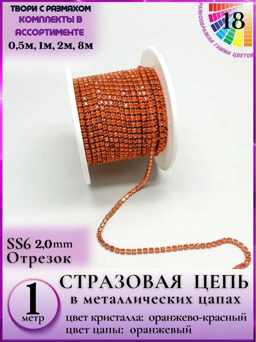 0244 Стразовая цепь для декорирования одежды оранжевая 1метр