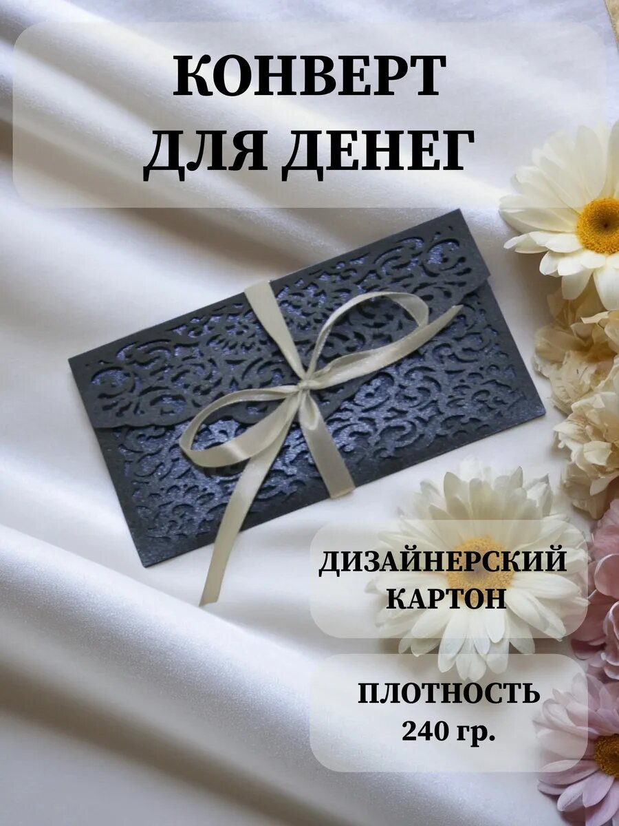 Подарочный конверт для денег на свадьбу, день рождения
