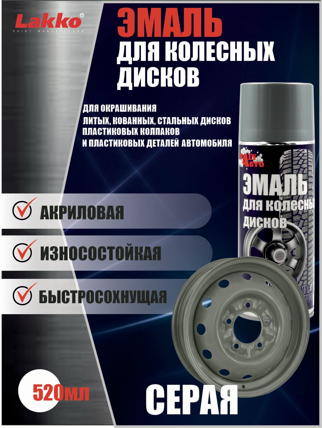 Эмаль для колесных дисков RainАвто, серая, антикоррозионный эффект, аэрозоль 520мл