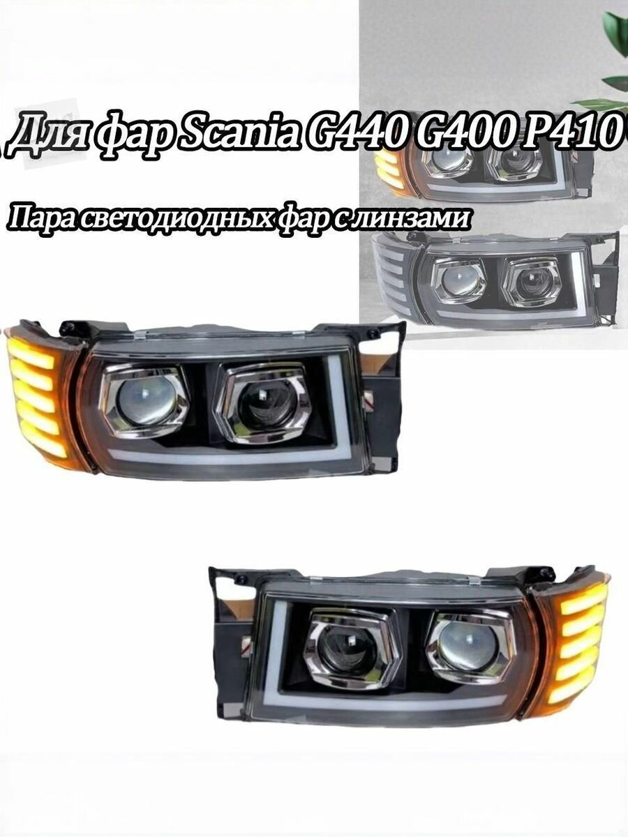 Фара автомобильная, Светодиодная, 2 шт, арт. Фары Scania 5 series X