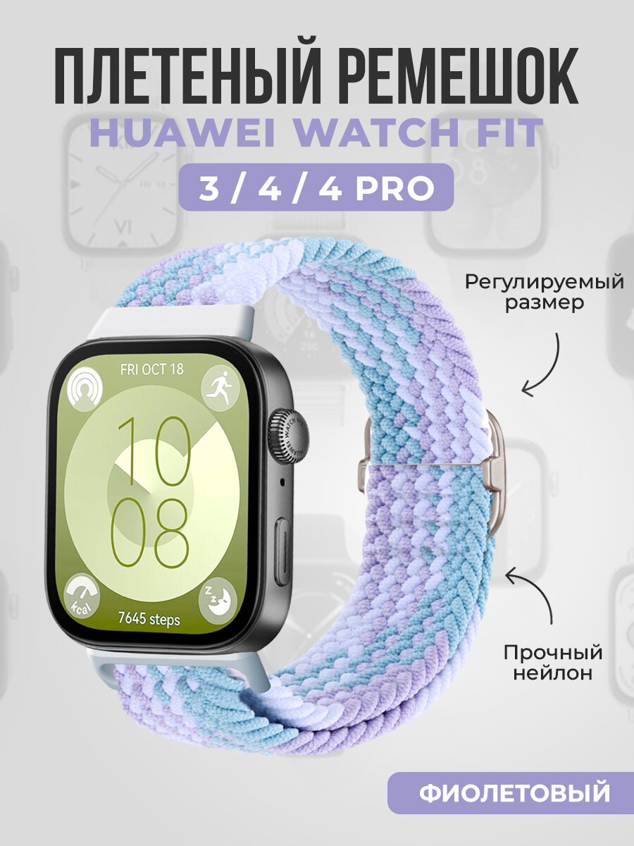 Плетеный нейлоновый ремешок для Huawei Watch Fit 3/4/4 Pro, фиолетовый