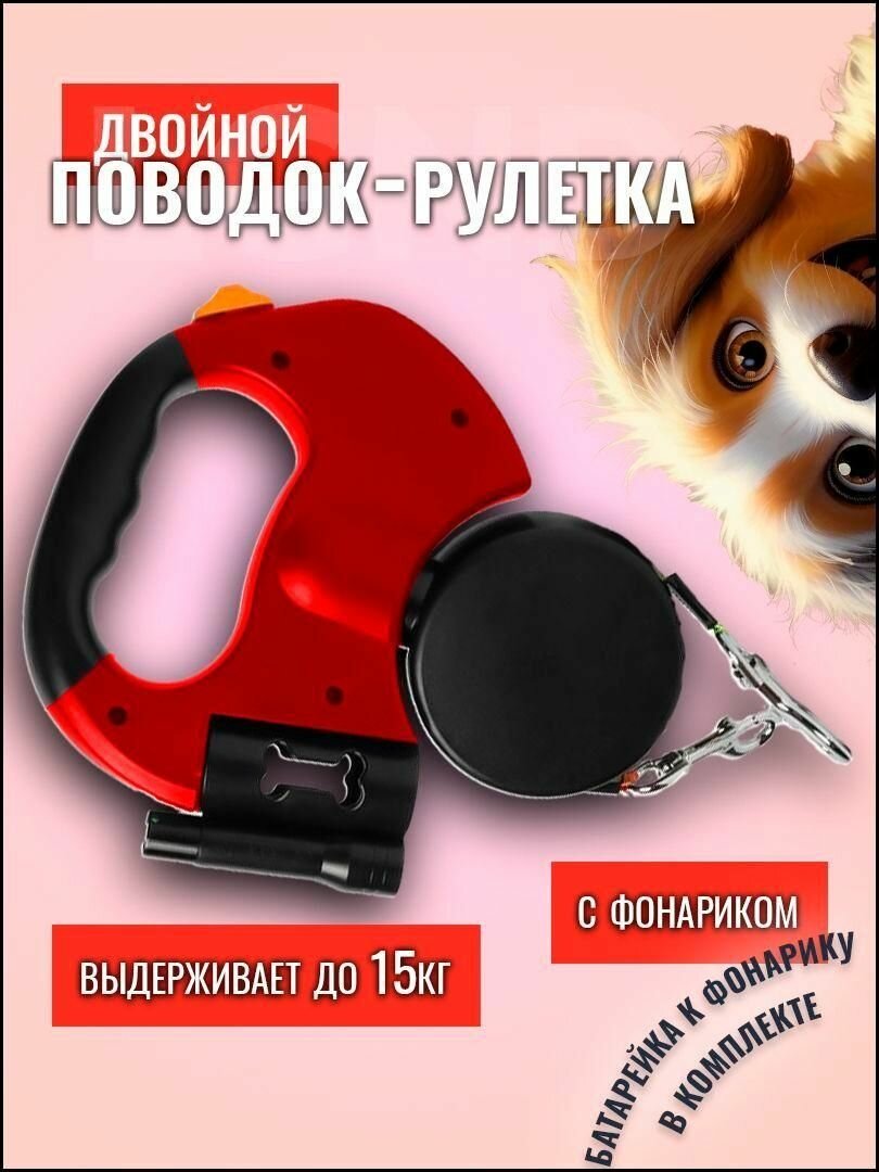 Двойной поводок-рулетка с фонариком и ёмкостью для пакетов, длина 3м