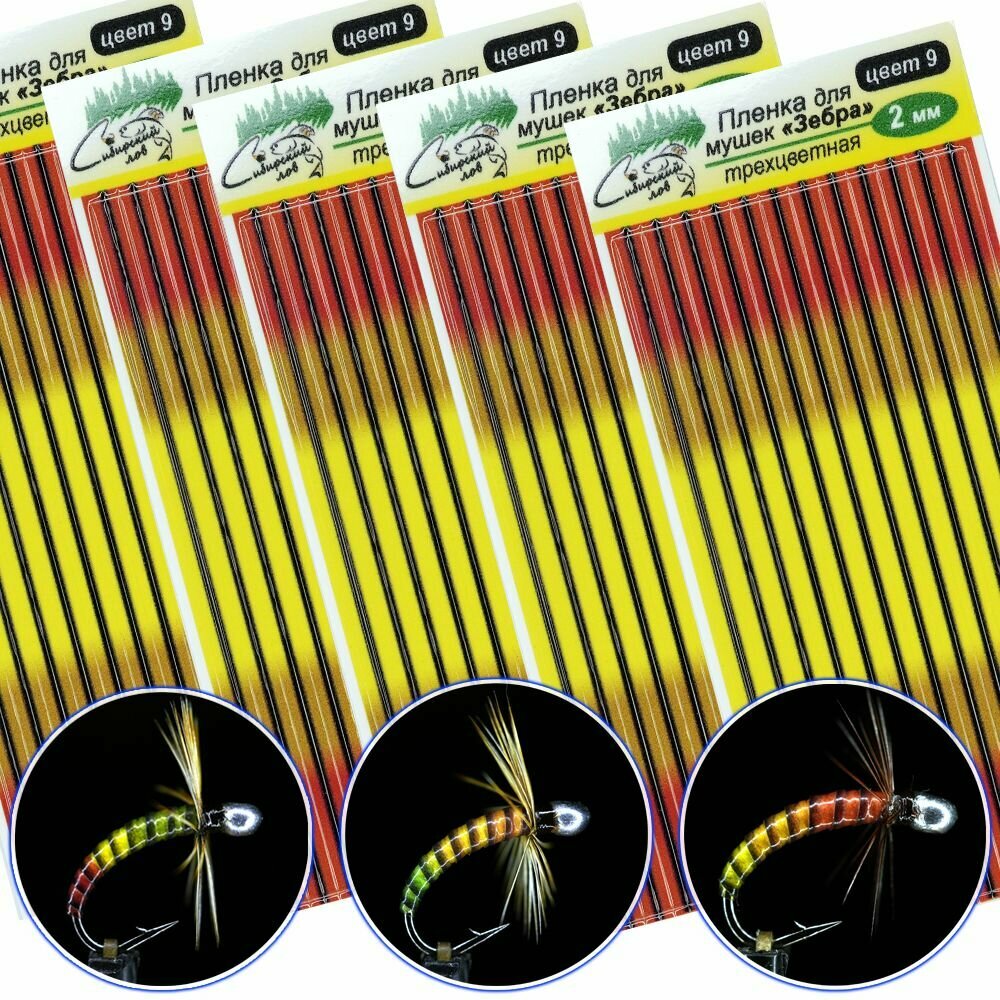 Пленка Для Мушек зебра трехцветная Сибирский Лов. Цвет 9, набор 5 штук. Ширина 2мм.