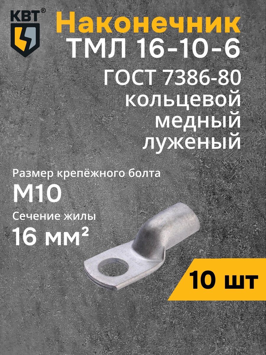 Набор Наконечник медный, луженый, для кабеля ТМЛ 16-10-6 КВТ {89403} (10 шт)