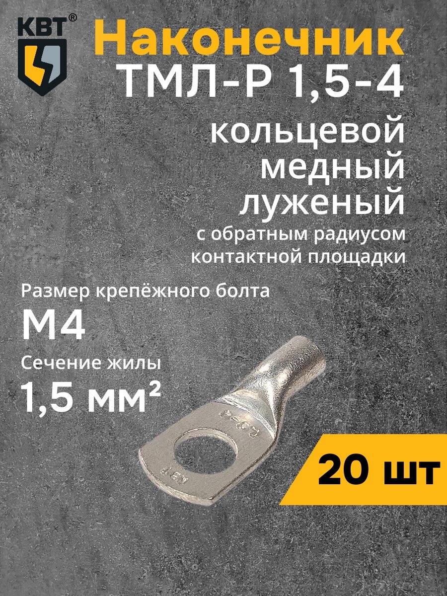 Набор Наконечник для кабелей ТМЛ-Р 1,5-4 КВТ {87468} (20 шт)