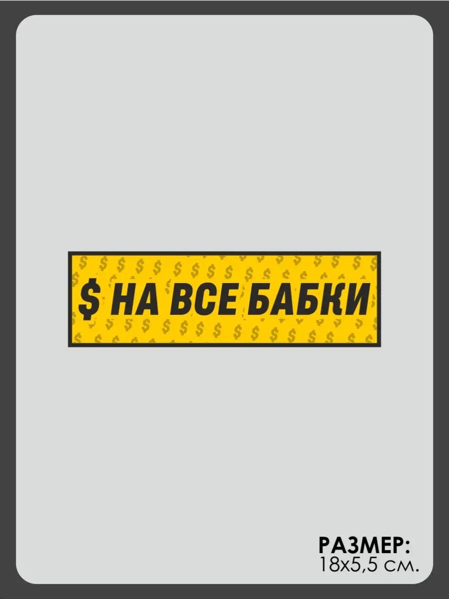 Наклейка на авто На все бабки