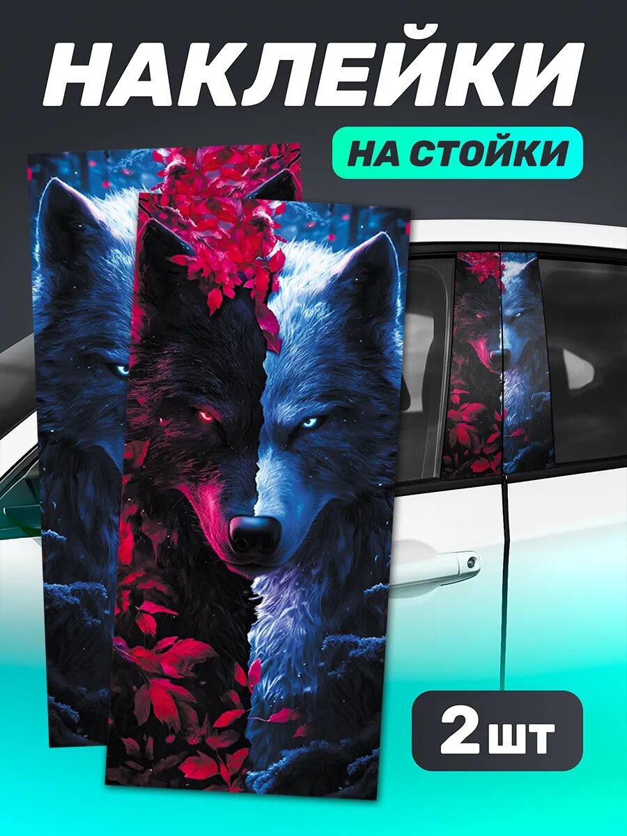 Наклейка на стойки авто Волк