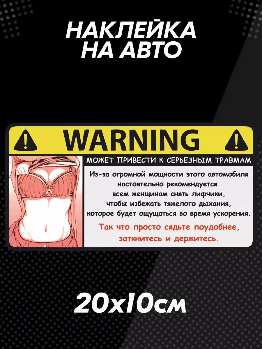 Наклейка на авто аниме Предупреждающая