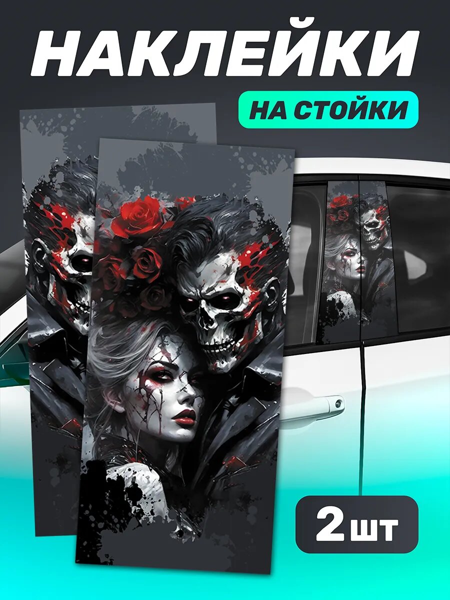 Наклейки на стойки дверей авто Девушка и скелет