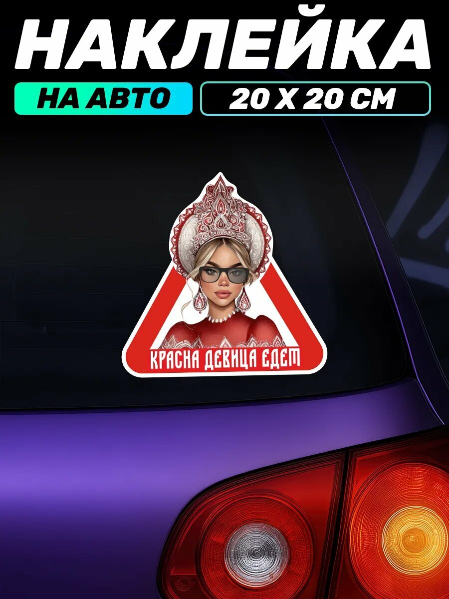 Наклейка на авто Красна девица едет