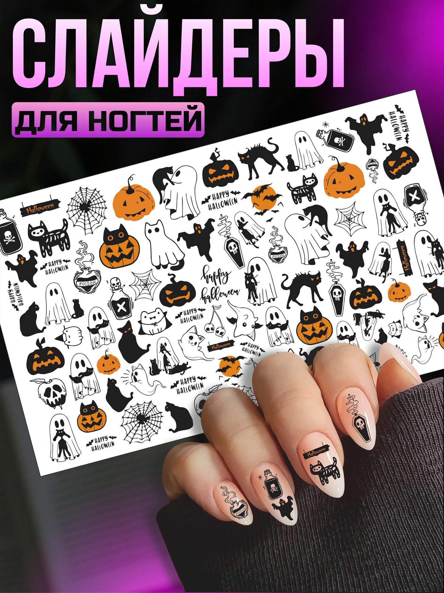 Слайдеры наклейки для ногтей Хеллоуин Halloween