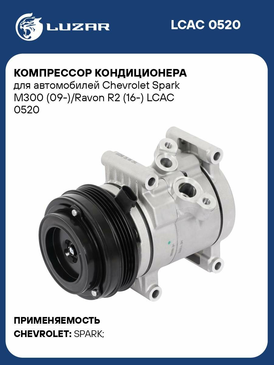 Компрессор кондиционера для автомобилей Chevrolet Spark M300 (09-)/Ravon R2 (16-) LCAC 0520 LUZAR