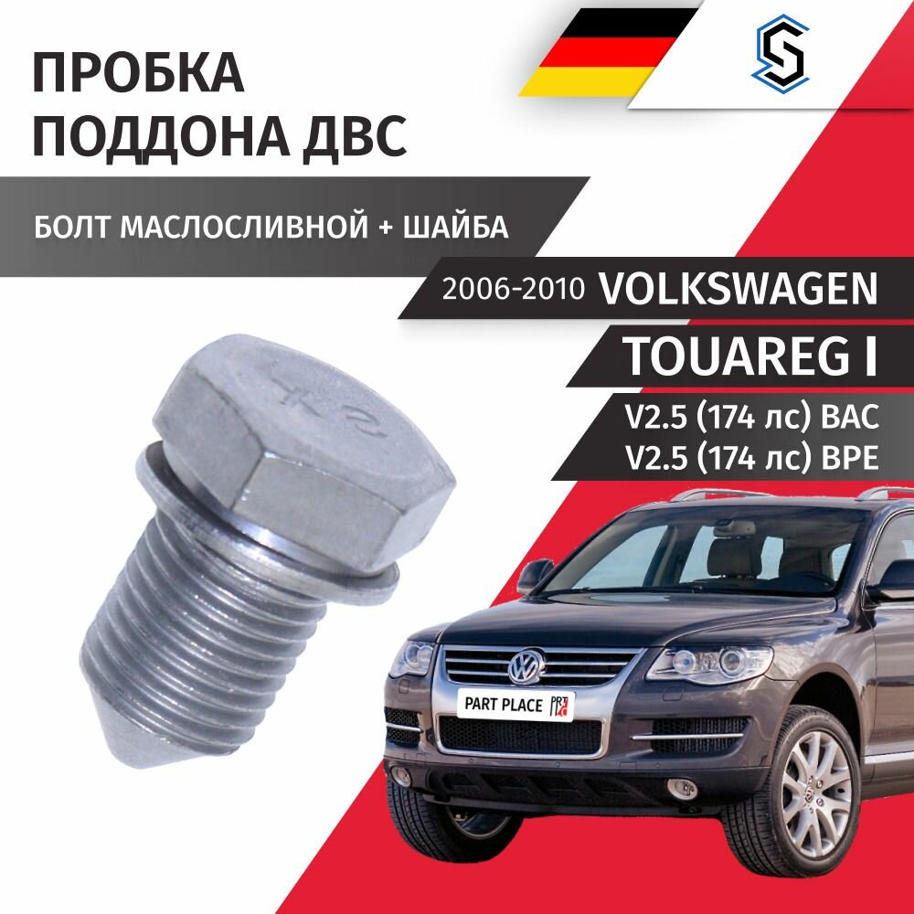 Пробка сливная Volkswagen Touareg (1) GP V2.5 174лс BAC BPE 2006 - 2010, 1 шт STELLOX