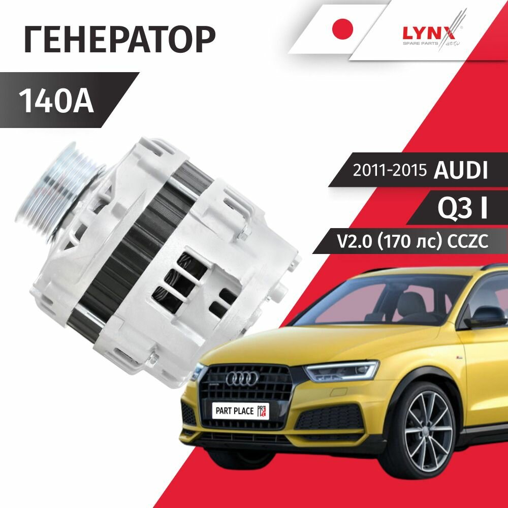 Генератор AUDI Q3 (1) 8UB V2.0 170лс CCZC 2011 - 2015, 1 шт LYNXauto
