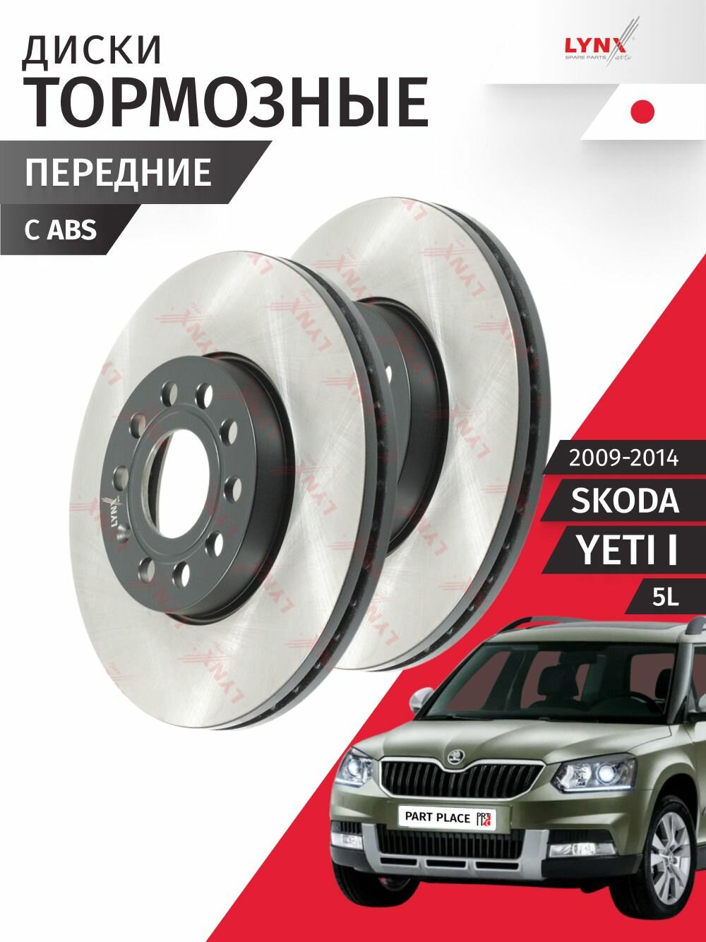 Диски тормозные передние 288 мм Skoda Yeti (1) 5L 2009 - 2014, Комплект 2 шт LYNXauto