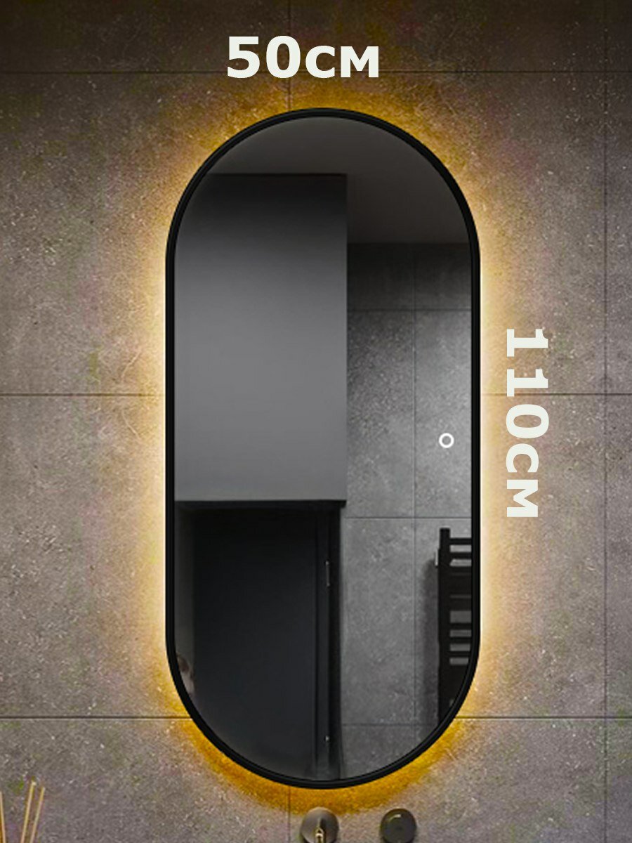 Зеркало настенное овальное капсула в черной окантовке с подсветкой 50х110 теплый свет