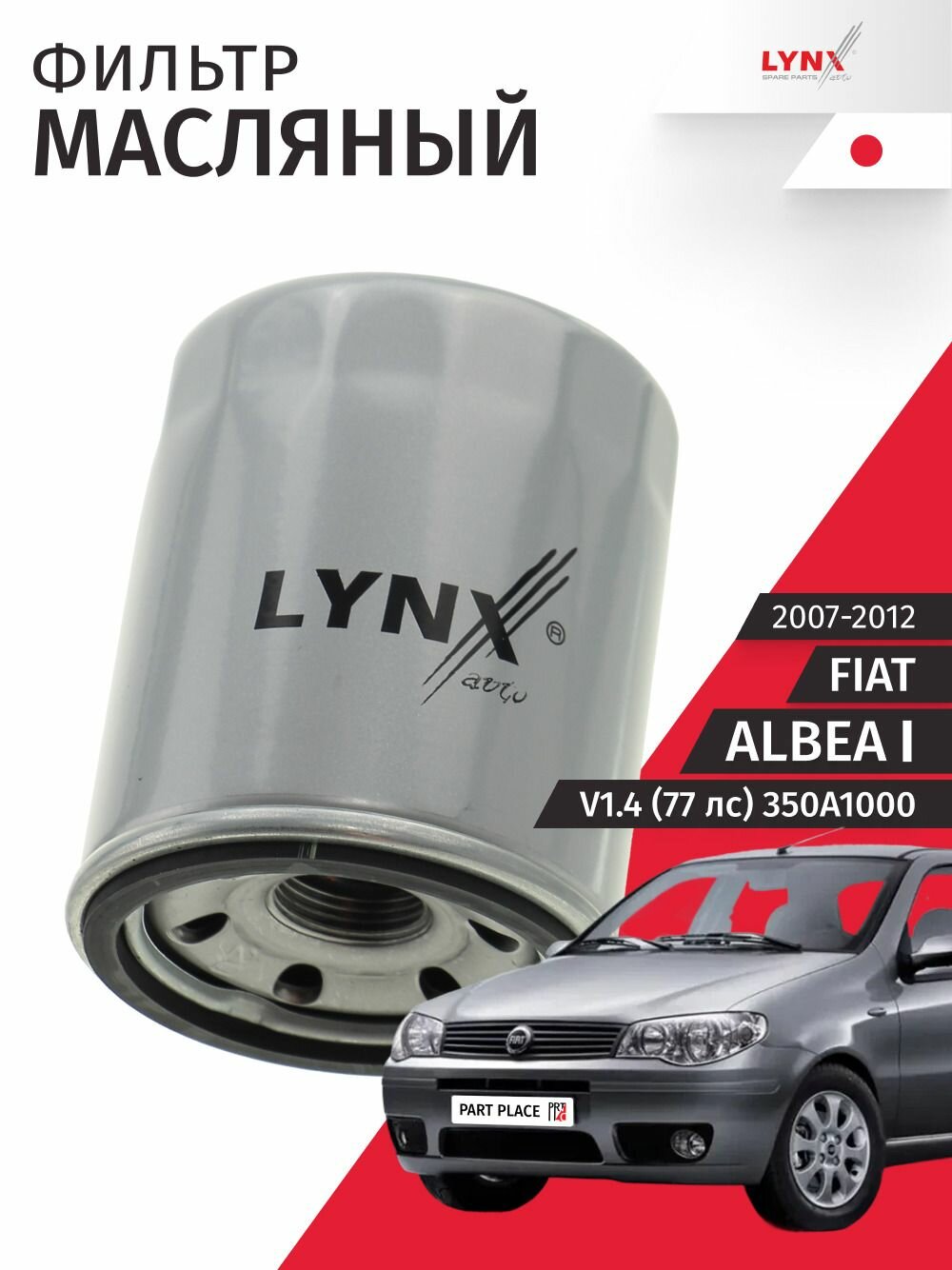 Фильтр масляный Fiat Albea (1) 178 V1.4 77лс 350A1000 2007 - 2012, 1 шт LYNXauto