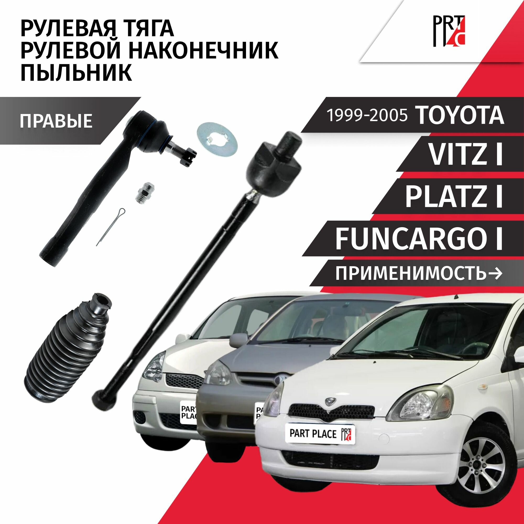 Тяга рулевая наконечник пыльник правые Toyota Vitz 1 Platz FunCargo NCP10 NCP20 SCP10 SCP11 1999 - 2005 Комплект 3шт LYNXauto, Just Drive
