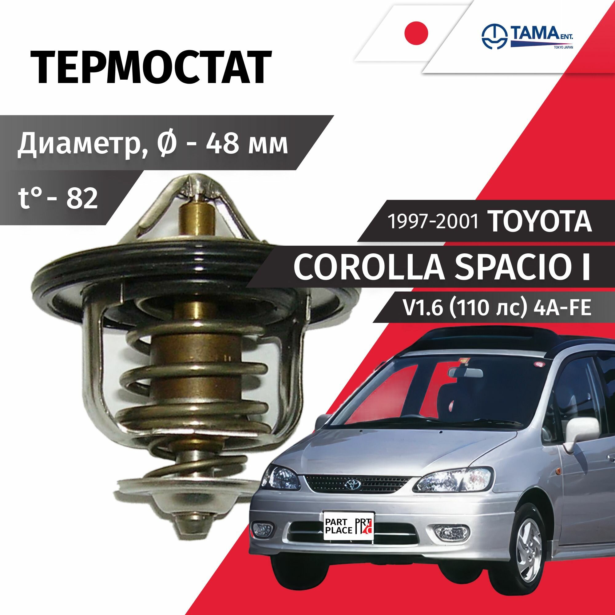 Термостат и прокладка Toyota Corolla Spacio (1) AE111N V1.6 (110 лс) 4A-FE 1997 - 2001 Комплект 2шт TAMA