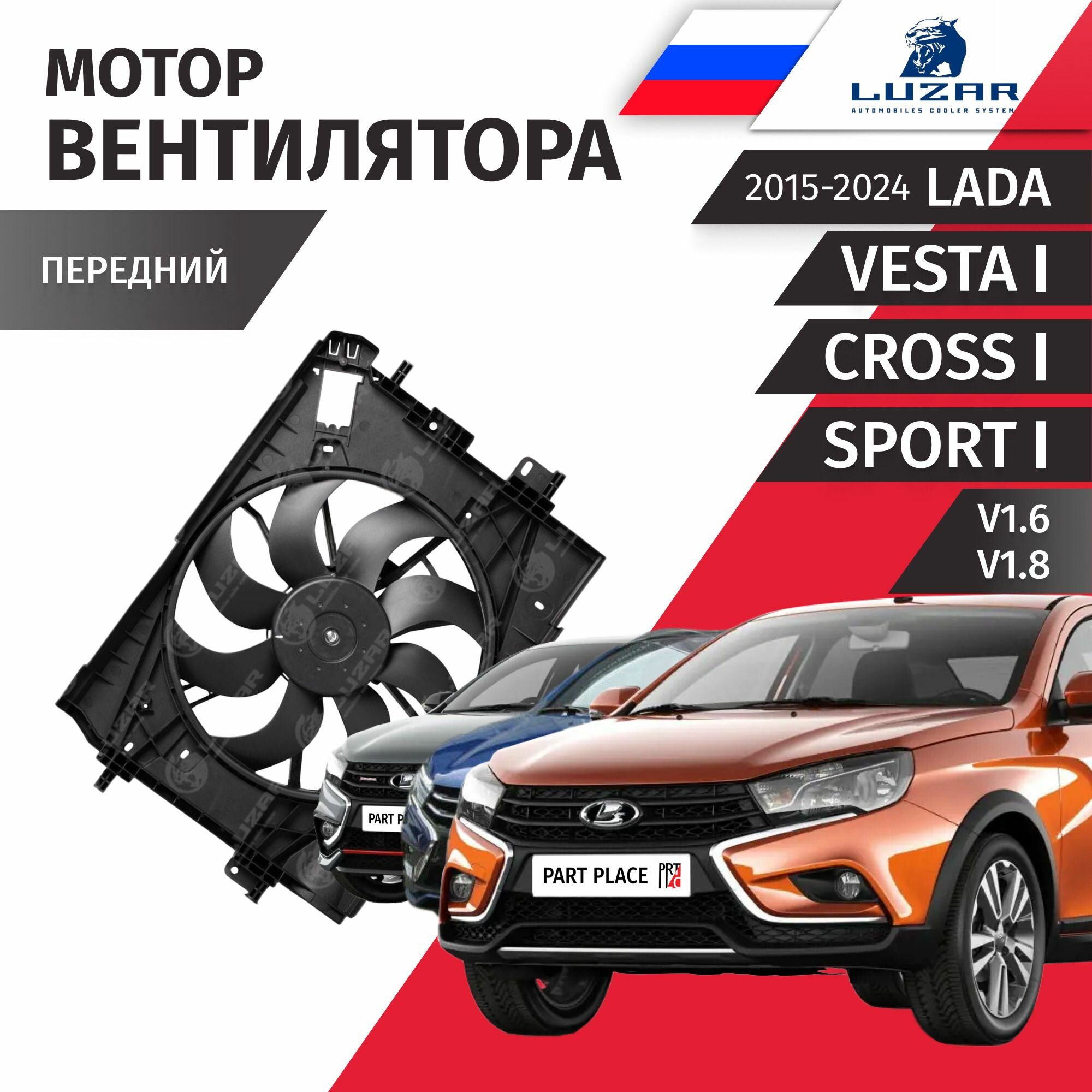 Мотор вентилятора охлаждения и крыльчатка Lada Vesta SW Cross Sport 2180 2181 V1.6 106 113 лс ВАЗ-21129 H4Mk V1.8 122 лс ВАЗ-21179 2015 - 2024 Комплект 2шт LUZAR